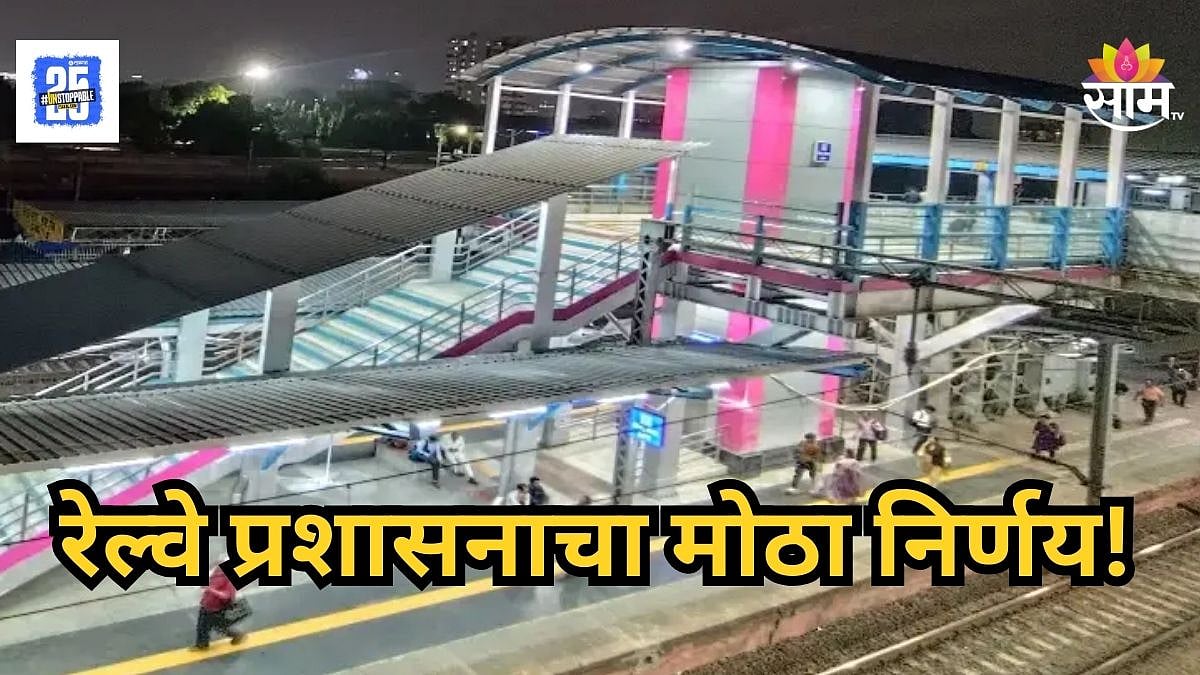 Dadar Station : मुंबईकरांची गर्दीपासून सुटका! 'या' महत्त्वाच्या रेल्वे ...