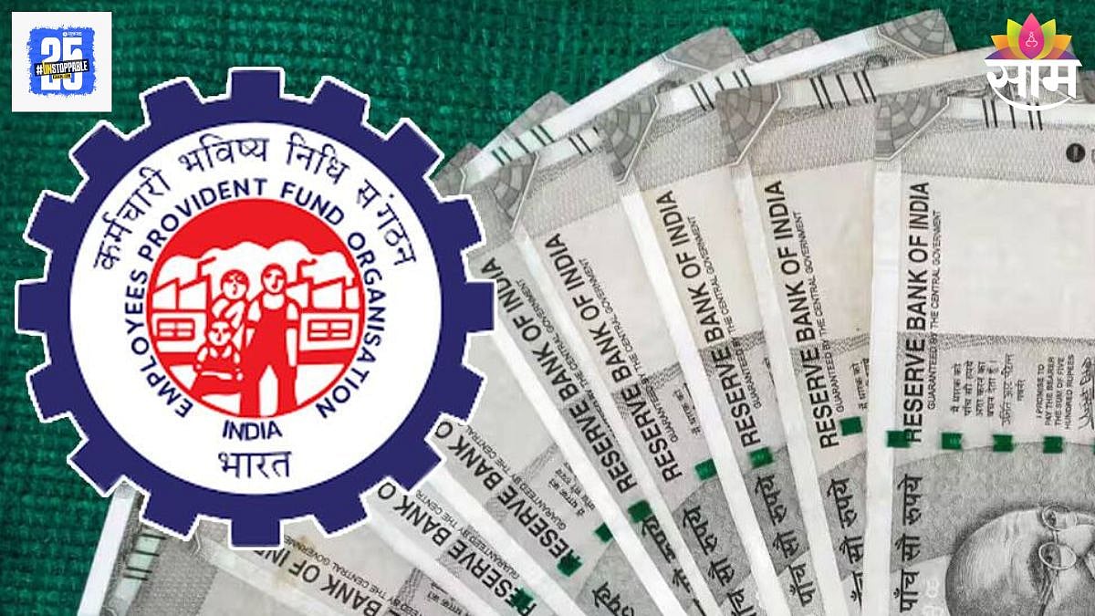 EPFO: जुन्या कंपनीची गरज नाही! नोकरी बदलल्यावर आपोआप होणार PF ट्रान्सफर ...