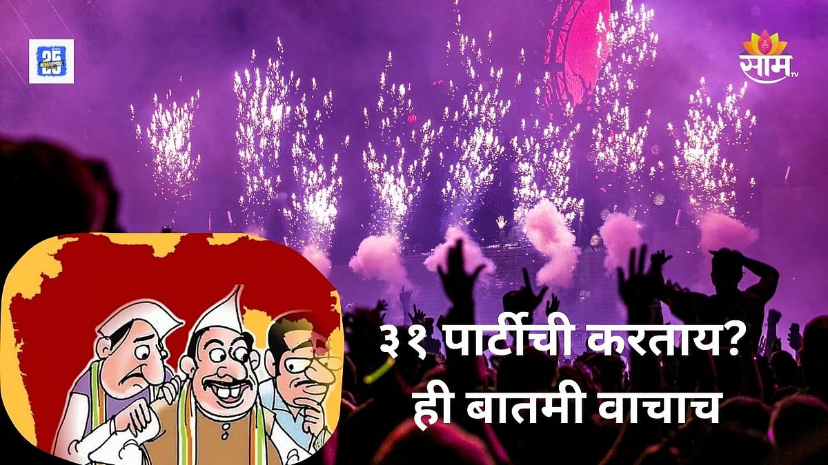 पार्टी ऑल नाईट! पुणेकरांचा 31st रात्रभर गाजणार; पब, रेस्टॉरंट ...