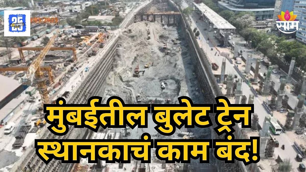 Mumbai Bullet Train : मुंबईतील बुलेट ट्रेन स्थानकाचं काम बंद! काय आहे ...