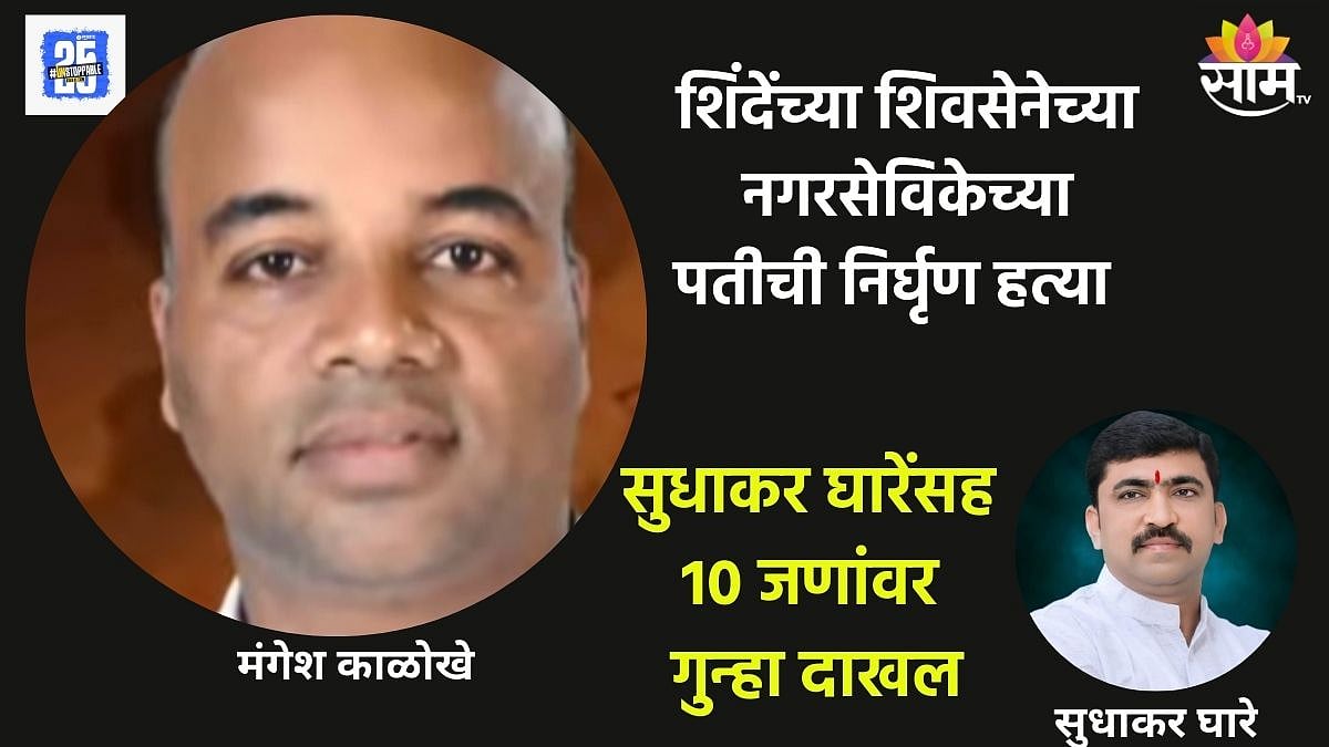 khopoli mangesh kalokhe Killing Case : खोपोलीत शिंदे शिवसेनेच्या ...