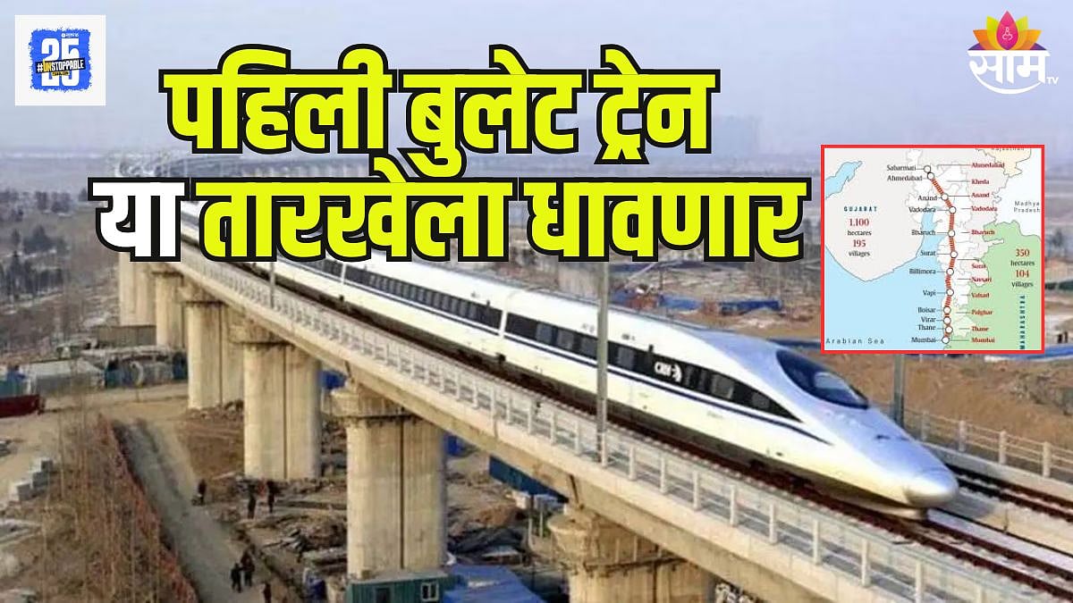 india first bullet train date announce : भारतात पहिली बुलेट ट्रेन कधी ...