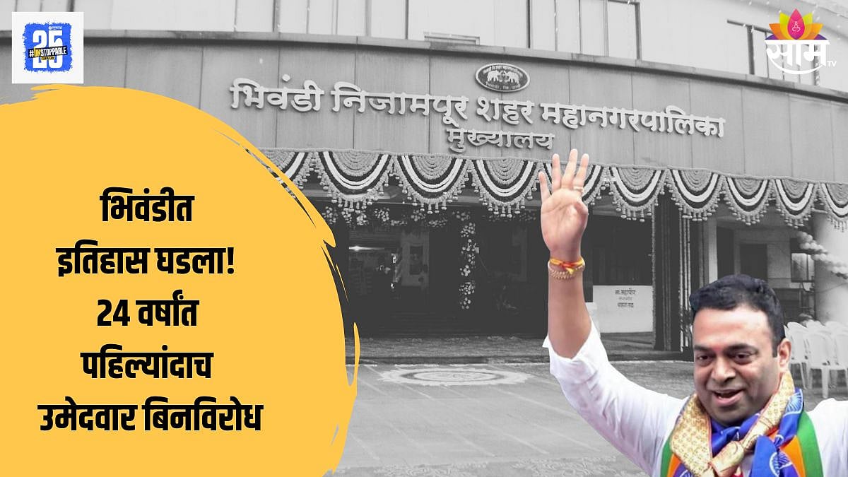 Municipal Election : २४ वर्षांत पहिल्यांदा घडलं! भिवंडीत उमेदवार ...