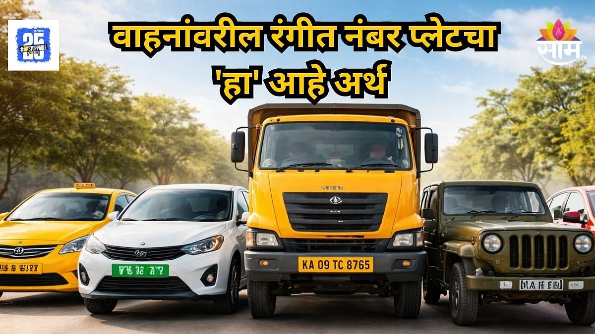 Number Plate Decode : काळा, पिवळा निळा वाहनांवरील कलरफूल नंबरप्लेटचा ...