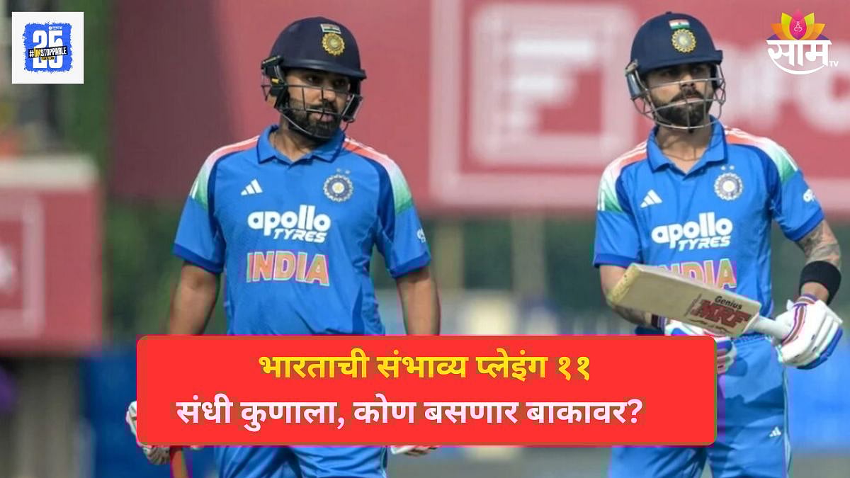 Ind vs NZ playing 11 : न्यूझीलंडविरुद्ध कशी असेल टीम इंडियाची प्लेइंग ...