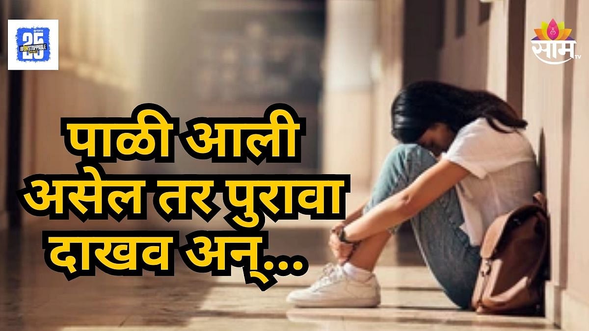 Shocking : "तुला पाळी आली असेल तर पुरावा दाखव", शिक्षिकेची अपमानास्पद ...