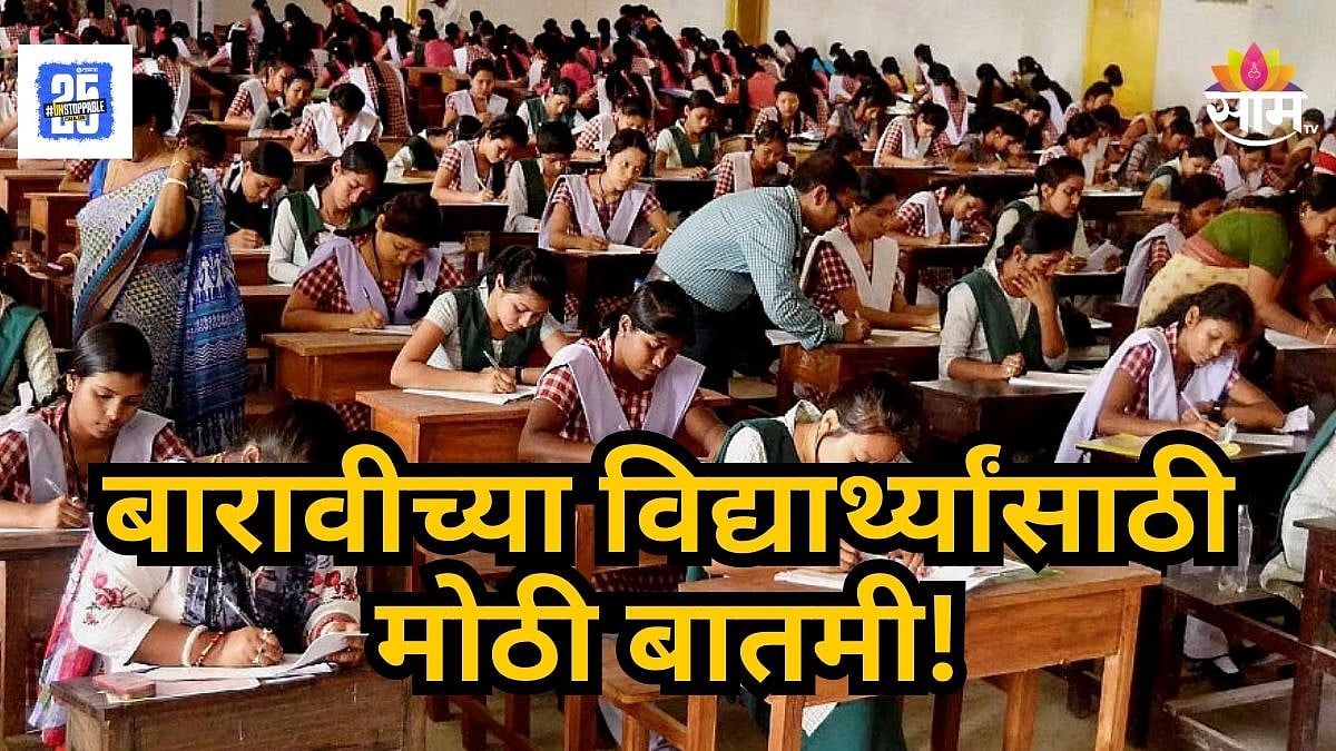 HSC Board Exam : बारावीच्या विद्यार्थ्यांसाठी मोठी बातमी! आजपासून ...