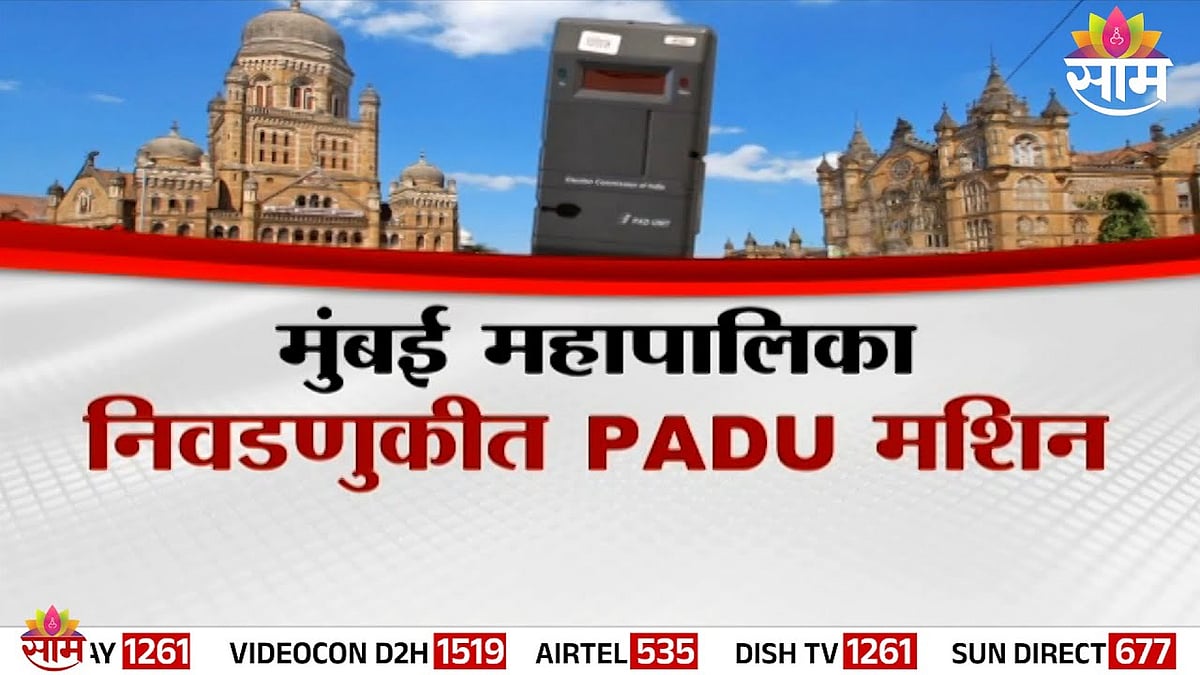 मुंबई महापालिका निवडणुकीत PADU मशिन, आयोगाच्या नव्या मशीनवर ठाकरेंचा ...