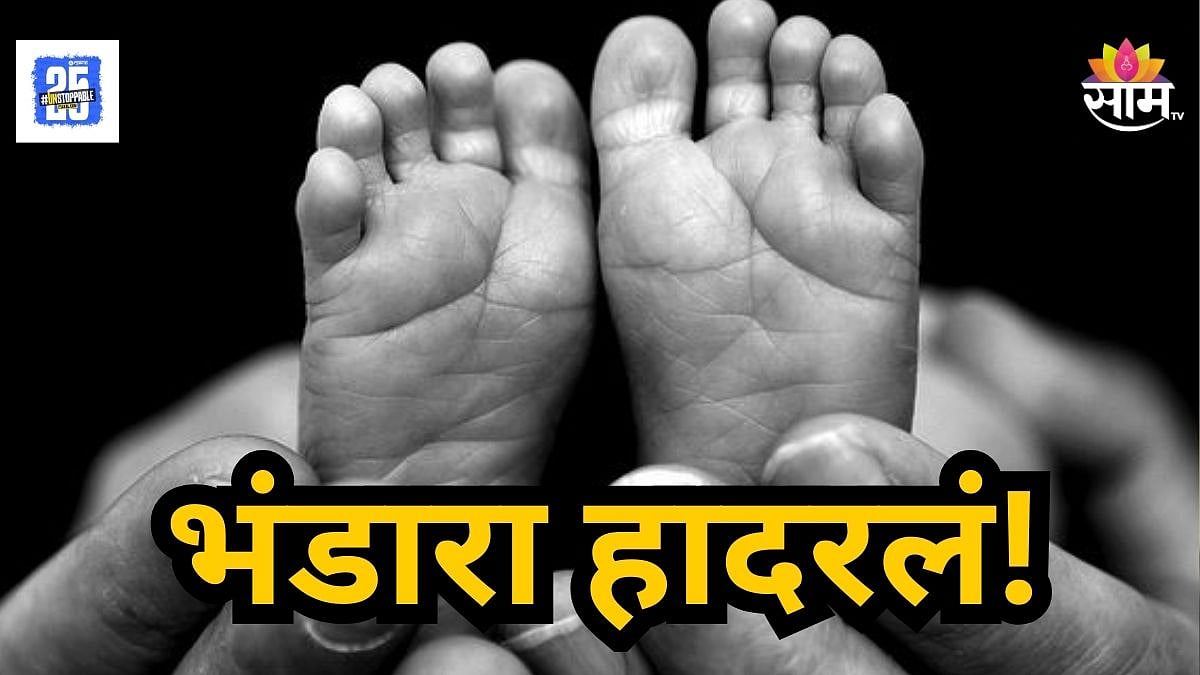 Bhandara : ८ दिवसांच्या मुलीला स्कूल बॅगमध्ये भरलं, नदीकाठावर फेकून ...