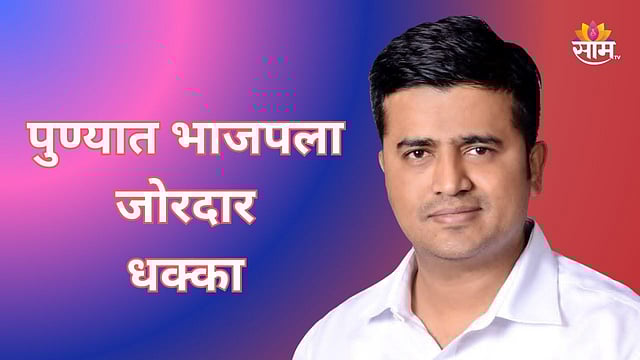 Pune Results : आंदेकरांचा तुरूंगातूनही दबदबा, धंगेकरांच्या पत्नीचा ...