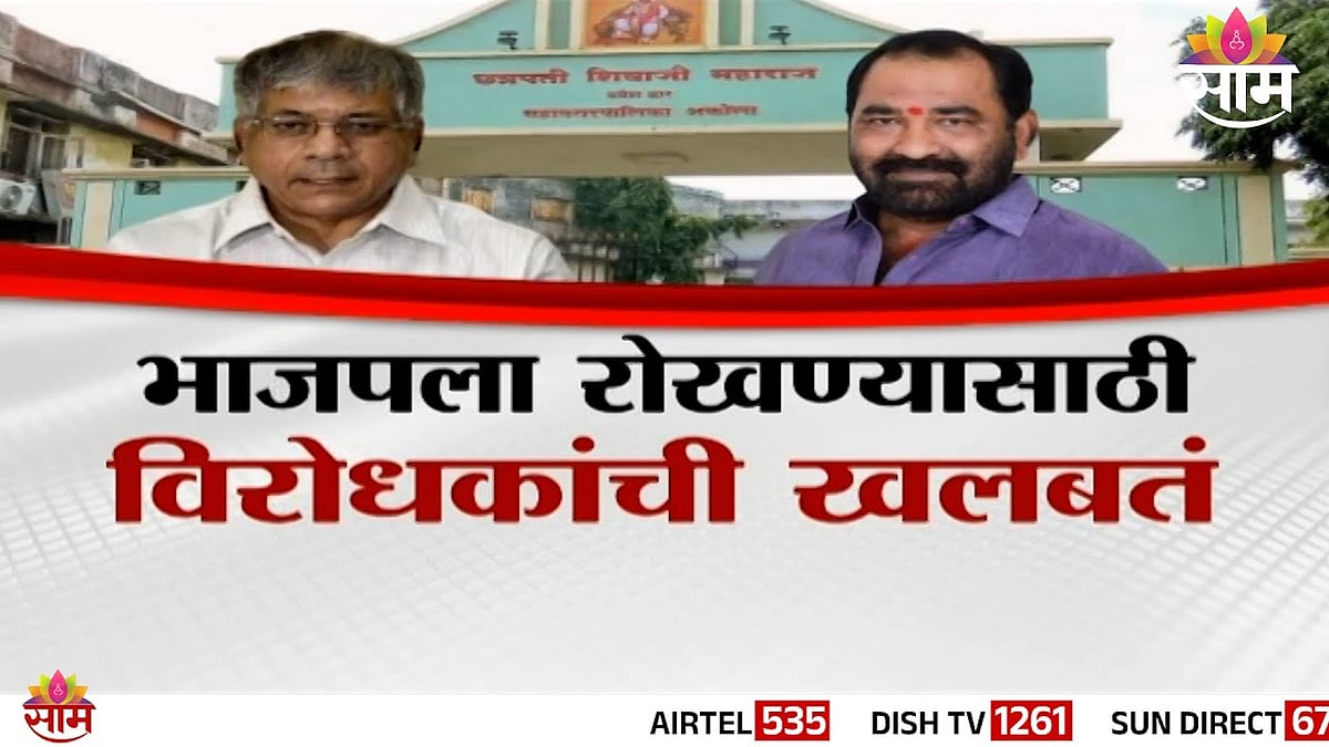 Mayor election : भाजपच्या हातातोंडाशी आलेलं महापौरपद जाणार? आंबेडकर ...