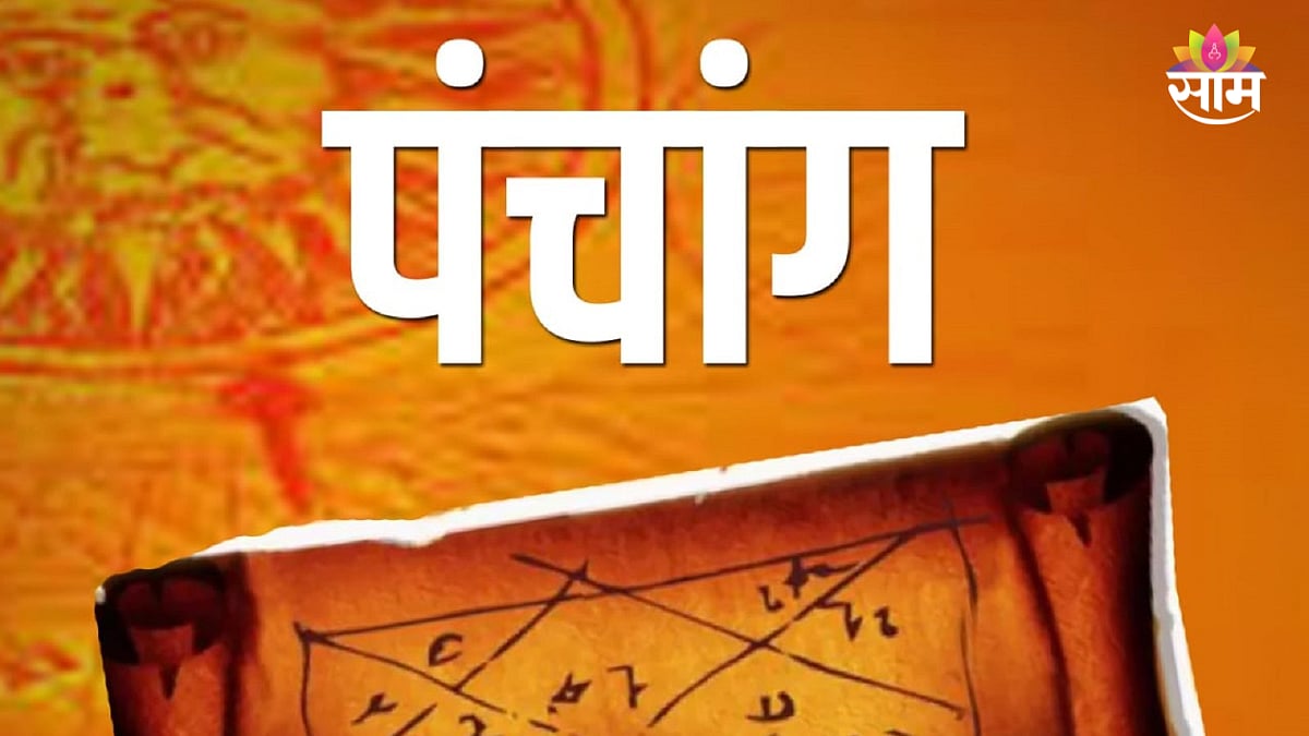 Panchang Today: आज कोणत्या ४ राशींना मिळणार लाभ? जाणून घ्या २५ ...