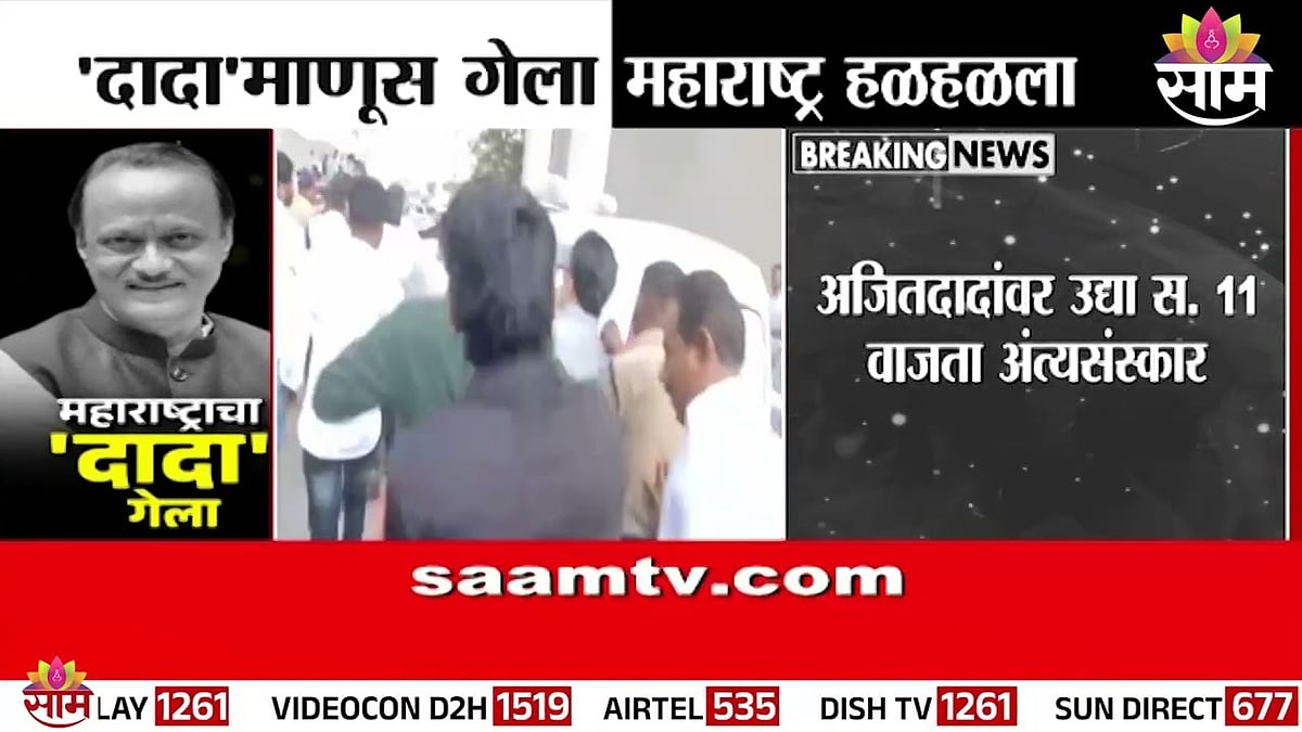 Ajit Pawar passed away: अजित पवारांच्या पार्थिवावर उद्या सकाळी ११ वाजता ...