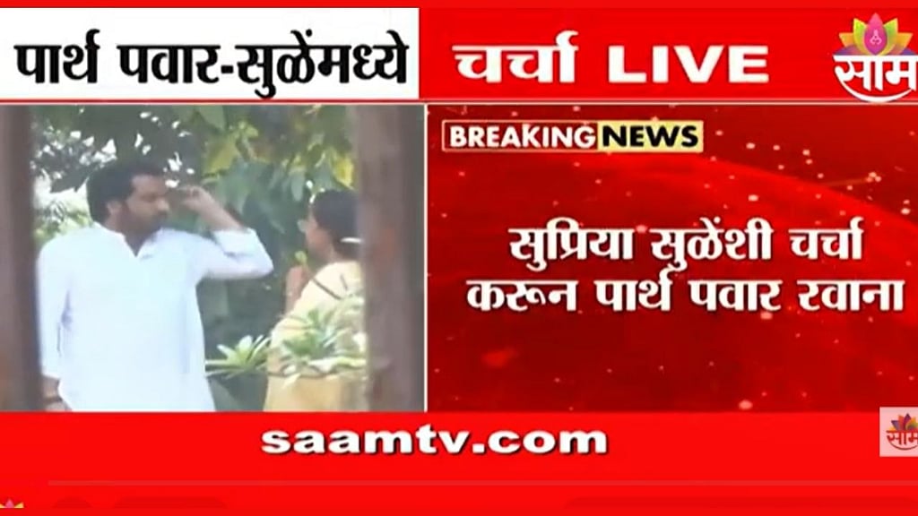 Parth Pawar : राजकीय घडामोडींना वेग! पार्थ पवार अन् सुप्रिया सुळे ...