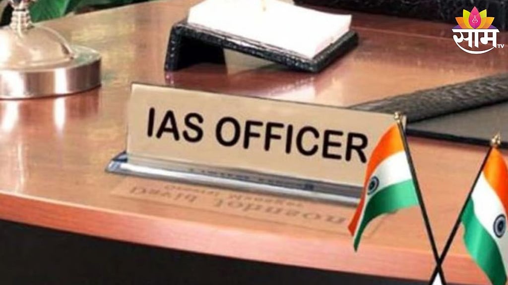 ias transferred : राज्यातील प्रशासनात मोठी खांदेपालट; ४ बड्या IAS ...