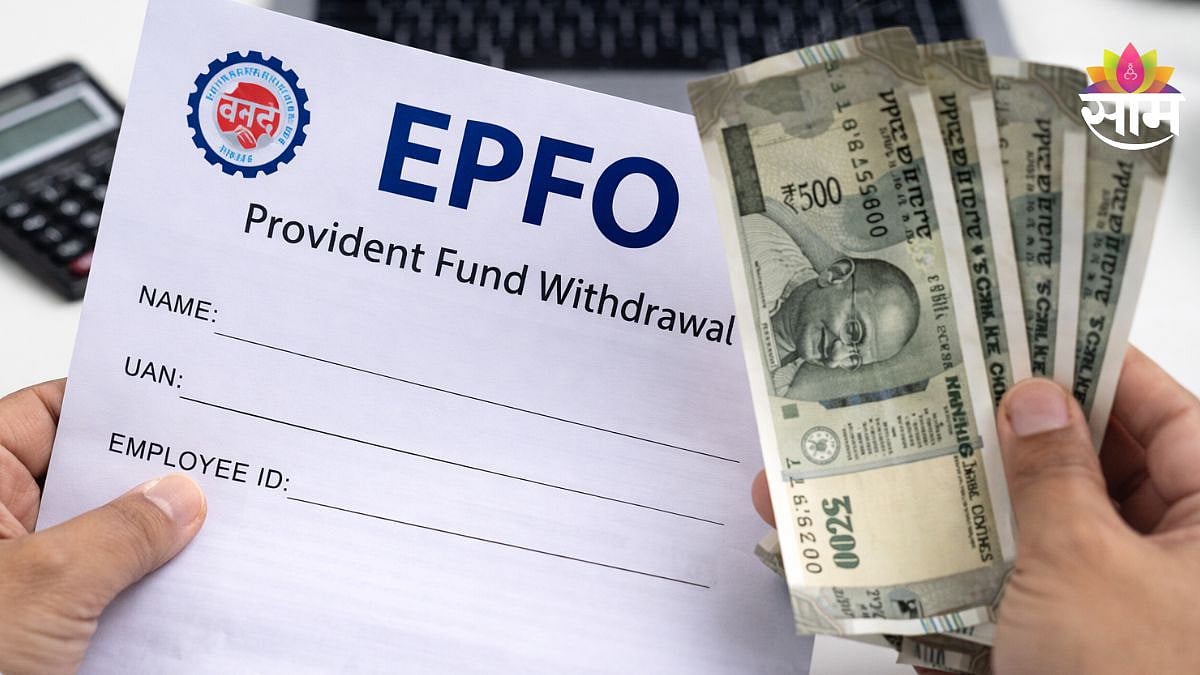 EPFO 3.0: आनंदाची बातमी! अवघ्या ८ दिवसात खात्यात जमा होणार PF चे पैसे ...