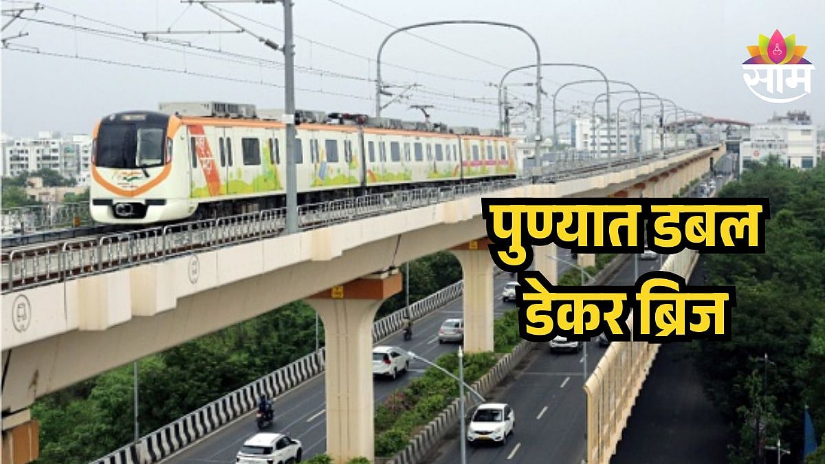 Pune Double Metro Flyover: पुण्यात डब्बल डेकर उड्डाणपूल; मेट्रो-कार ...