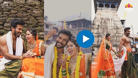 Vishal Nikam Wedding : "चंद्रभागेसारखे प्रेम आपले सखी..."; मराठमोळ्या ...