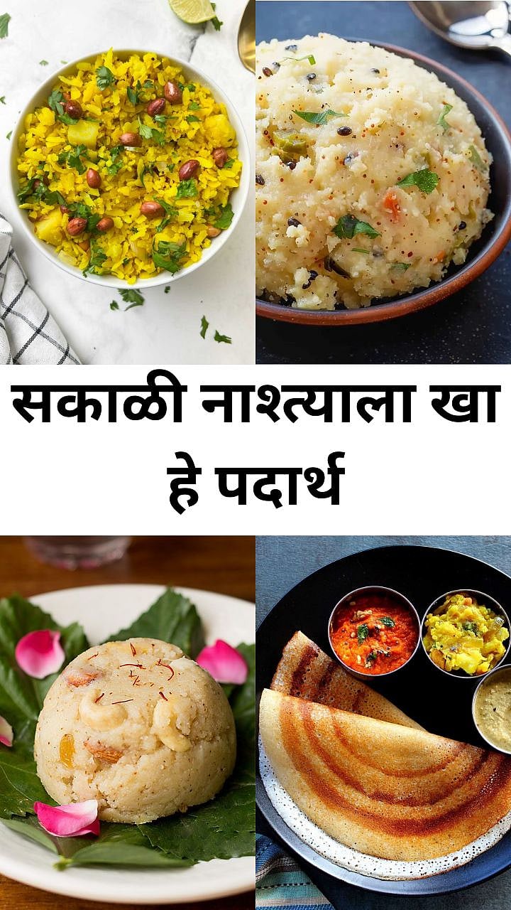 सकाळी नाश्त्याला खा हे 5 पदार्थ, संपूर्ण दिवस शरीरात राहील ऊर्जा| easy ...