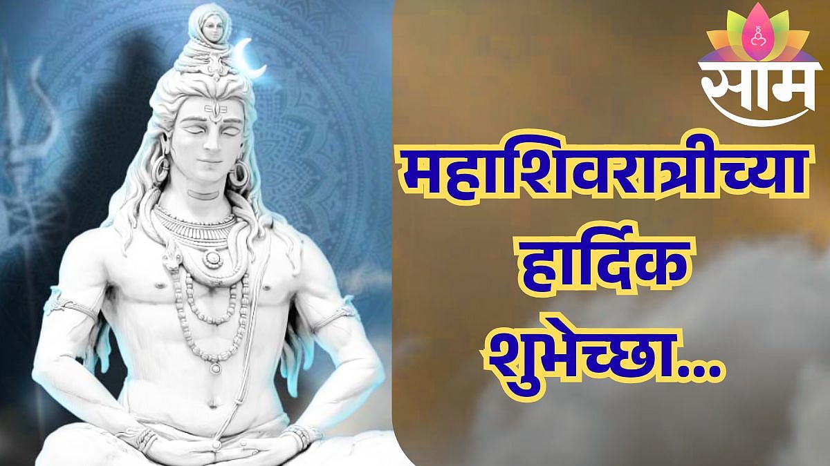 Mahashivratri 2026 Wishes : ‘हर हर महादेव’च्या गजरात द्या प्रियजनांना ...