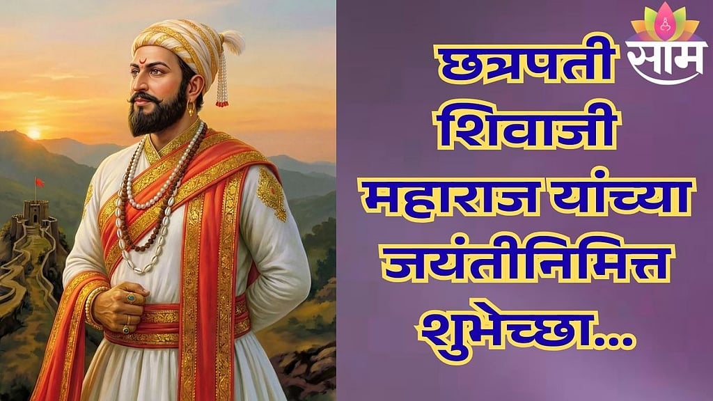 Shiv Jayanti 2026 Wishes: चारी दिशांत ज्याचा गाजावाजा, एकच होता असा ...