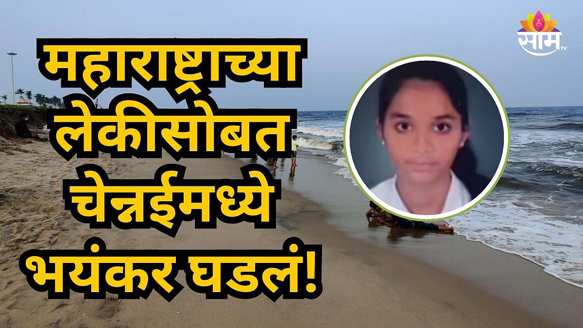 Chennai Beach Accident : चेन्नईच्या बीचवर महाराष्ट्रातील ३ जण वाहून ...