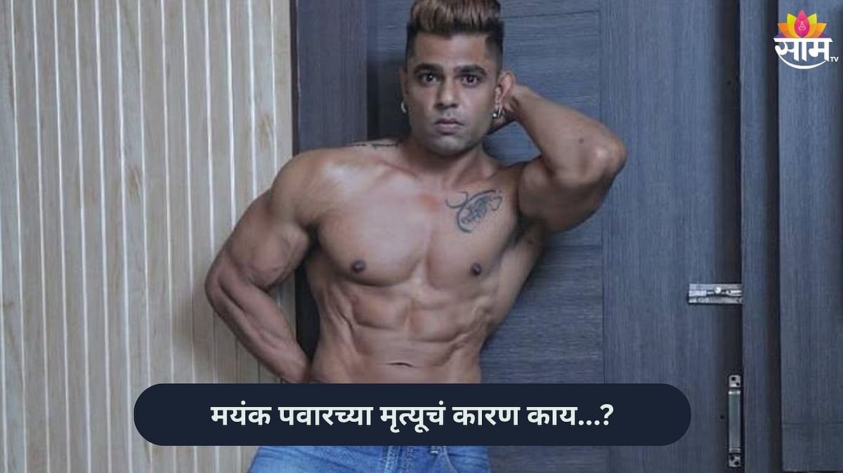 Mayank Pawar Death: घटस्फोटानंतर मयंक डिप्रेशनमध्ये गेला, 'या' आजाराशी ...