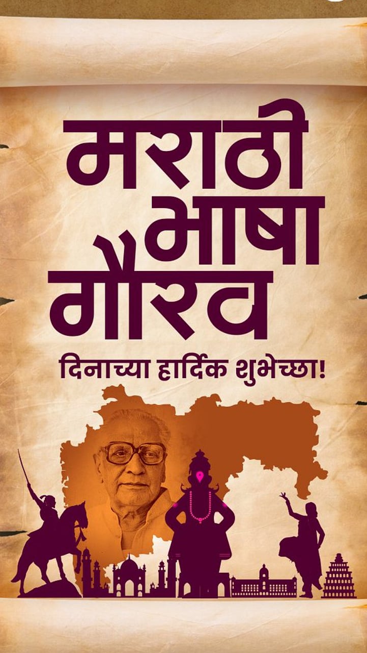 Marathi Bhasha Gaurav Din Wishes: लाभले आम्हास भाग्य बोलतो मराठी !मराठी ...
