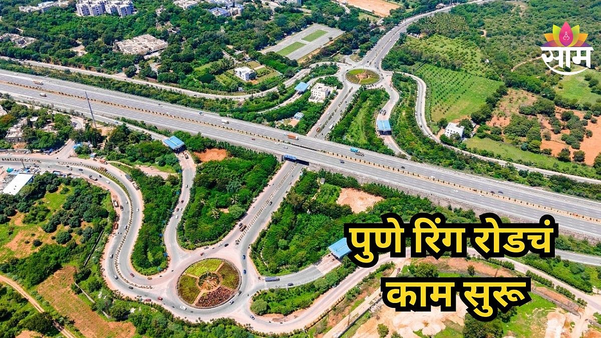 Pune Ring Road : पुणेकरांची वाहतूककोंडीची कटकट संपणार! रिंग रोडच्या ...