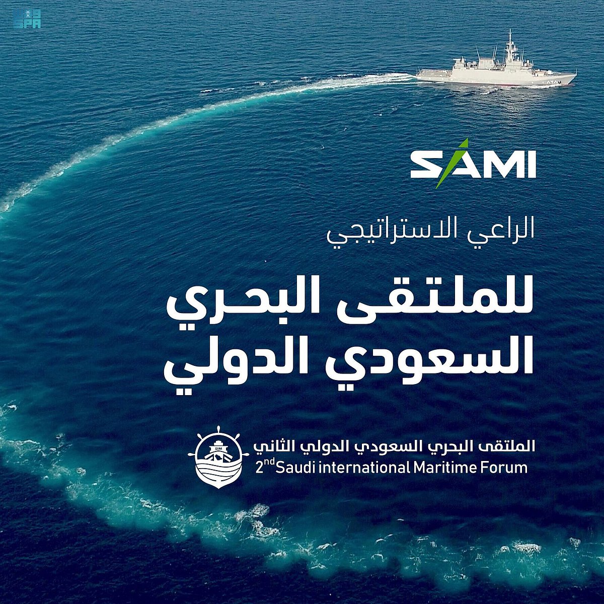 برعاية ولي العهد.. SAMI راعٍ إستراتيجي للملتقى البحري السعودي الدولي