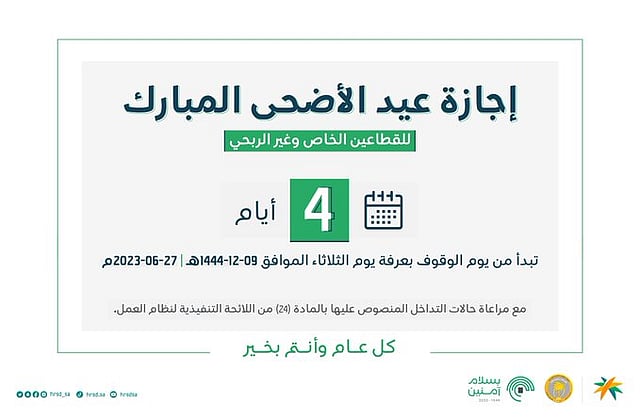 الموارد البشرية إجازة عيد الأضحى للقطاعين الخاص وغير الربحي ستكون ٤ أيام