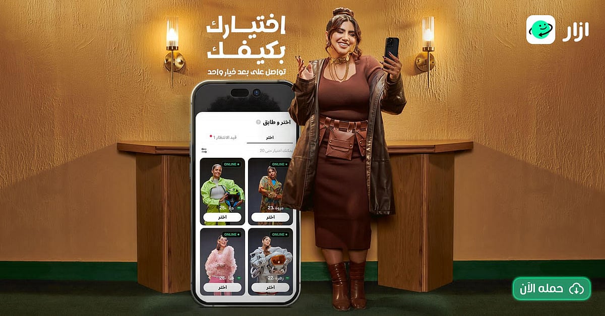 Azar يطلق خاصية "اختر وطابق" لخصوصية أكثر للمستخدمين