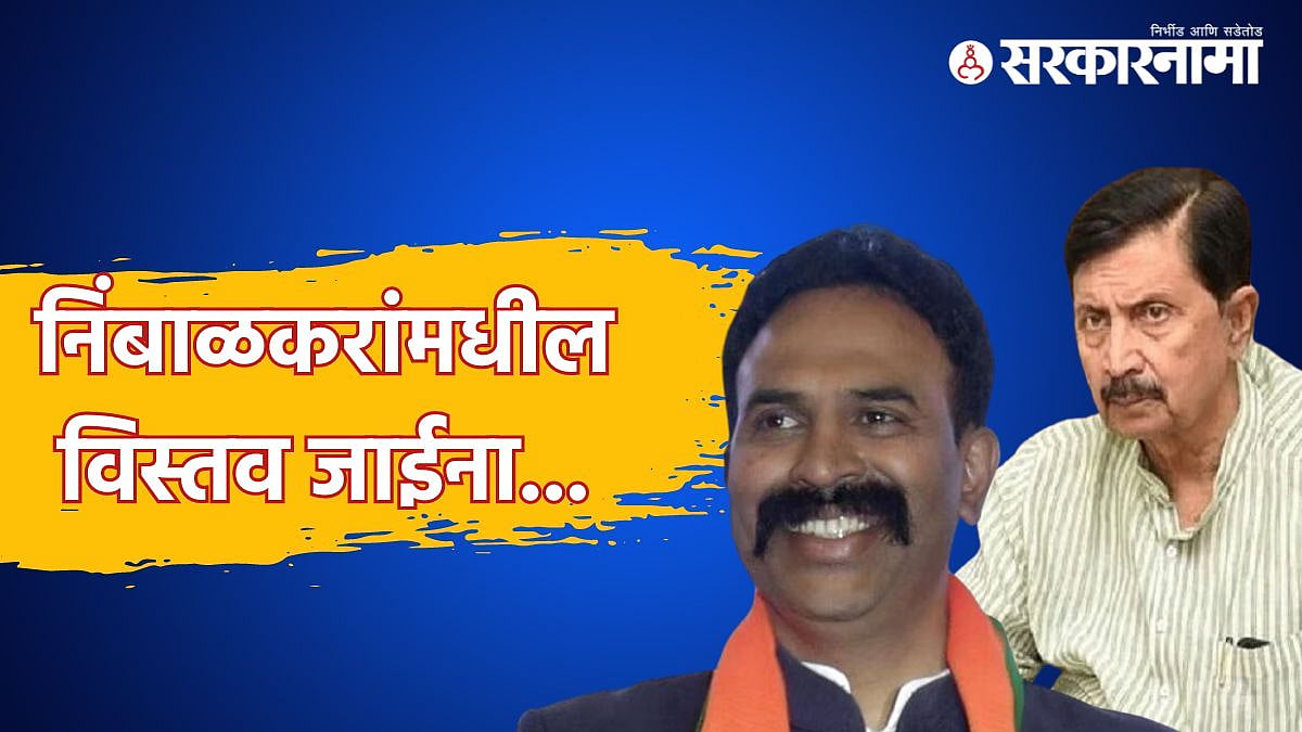 Ranjeetsingh Nimbalkar : रामराजे निंबाळकर 'तुतारी' वाजवणार म्हणताच ...