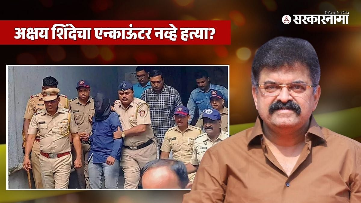 Akshay Shinde Encounter : अक्षय शिंदेचा एन्काऊंटर नव्हे हत्या ...