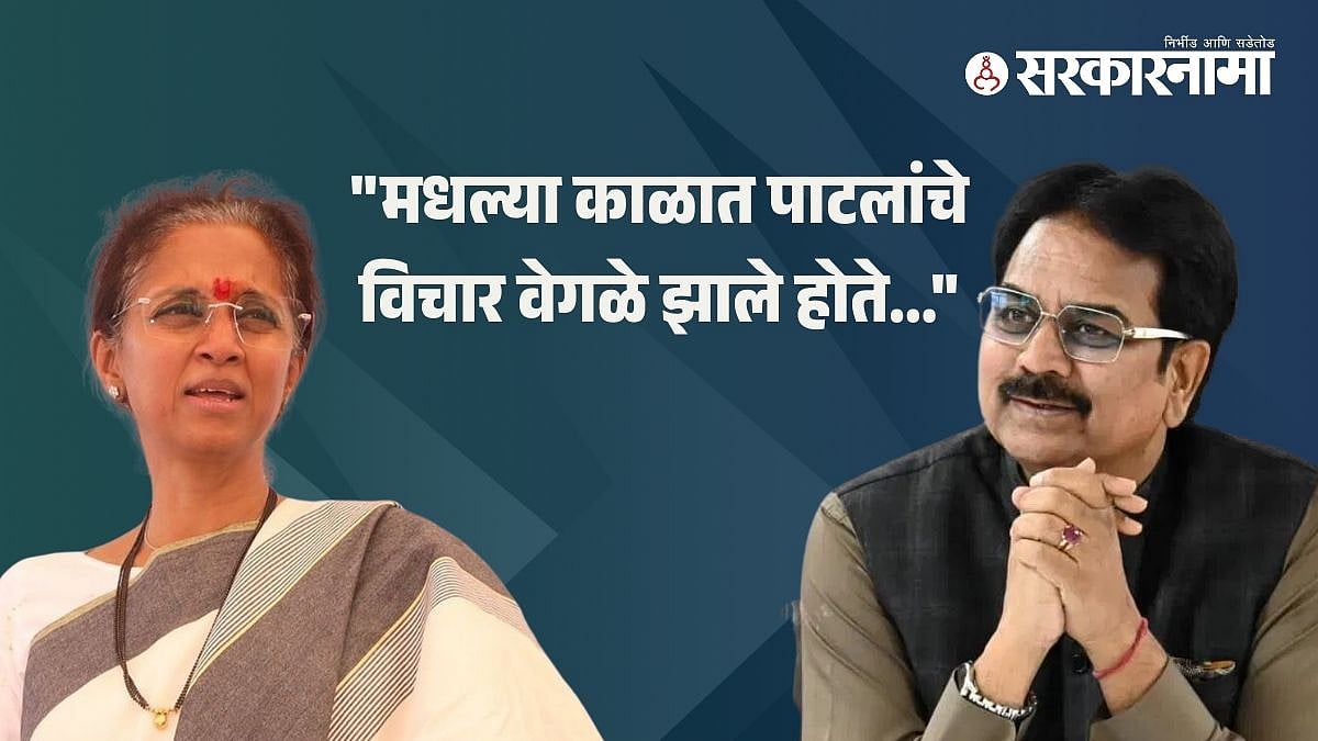 Supriya Sule : हर्षवर्धन पाटलांच्या उमेदवारीमुळे राष्ट्रवादीतील नेते ...