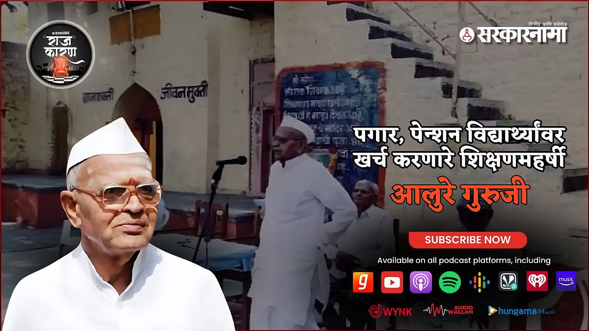 Alure Guruji : पगार, पेन्शन विद्यार्थ्यांवर खर्च करणारे शिक्षणमहर्षी ...