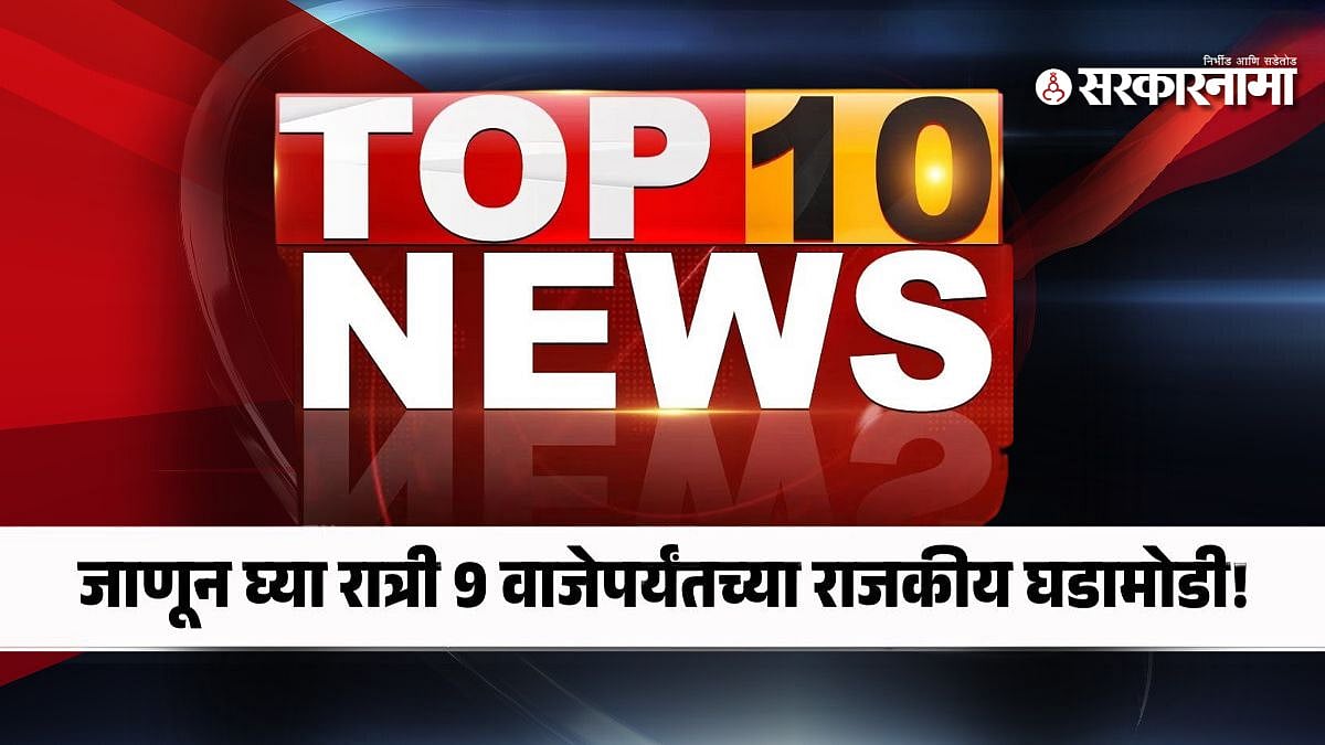 TOP 10 News वैष्णवीची प्रवृत्तीच आत्महत्येची अन् तिचे...,'सेबी'च्या ...