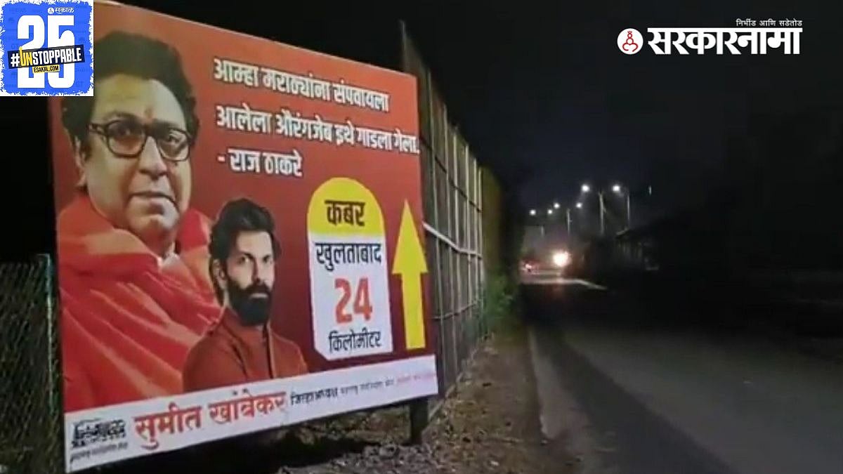 MNS On Aurangzeb News : सकाळी मनसेचे जिल्हाधिकाऱ्यांना पत्र अन् रात्री ...