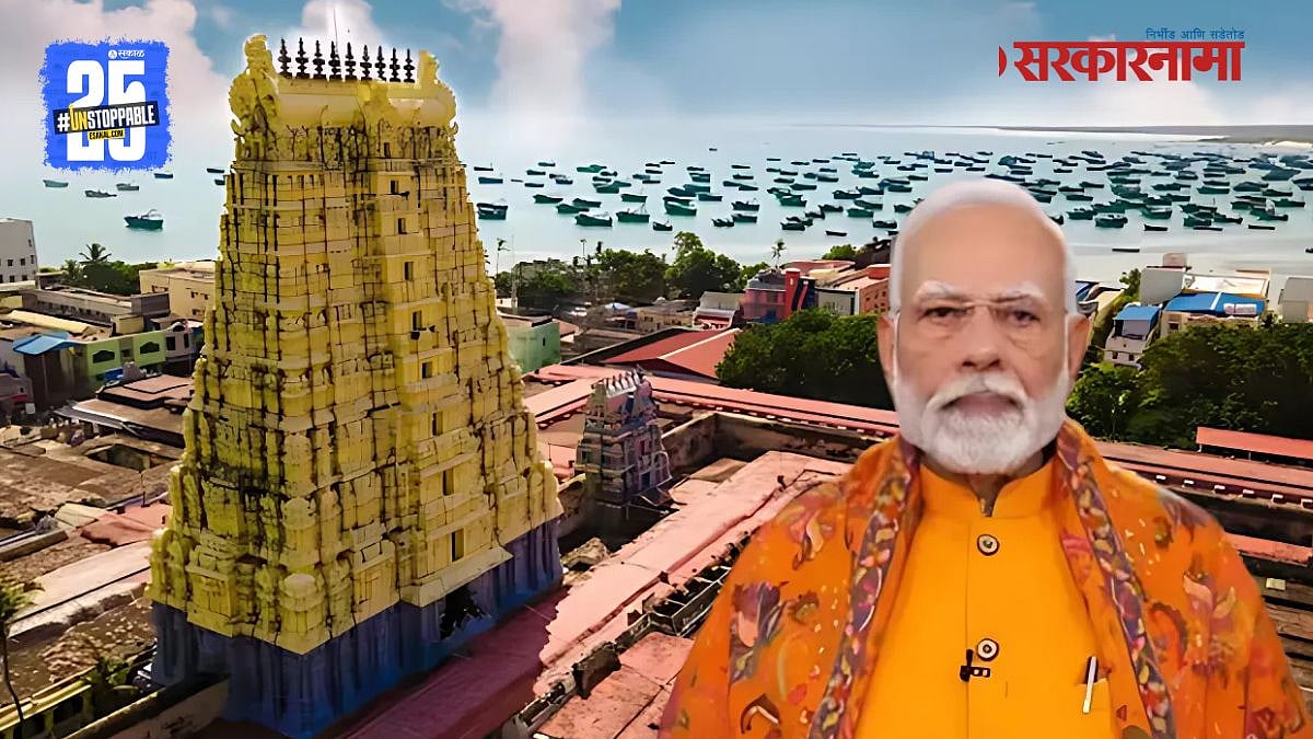 PM Modi to Worship at Ramanathaswamy Temple Today | अयोध्येत नव्हे तर ...