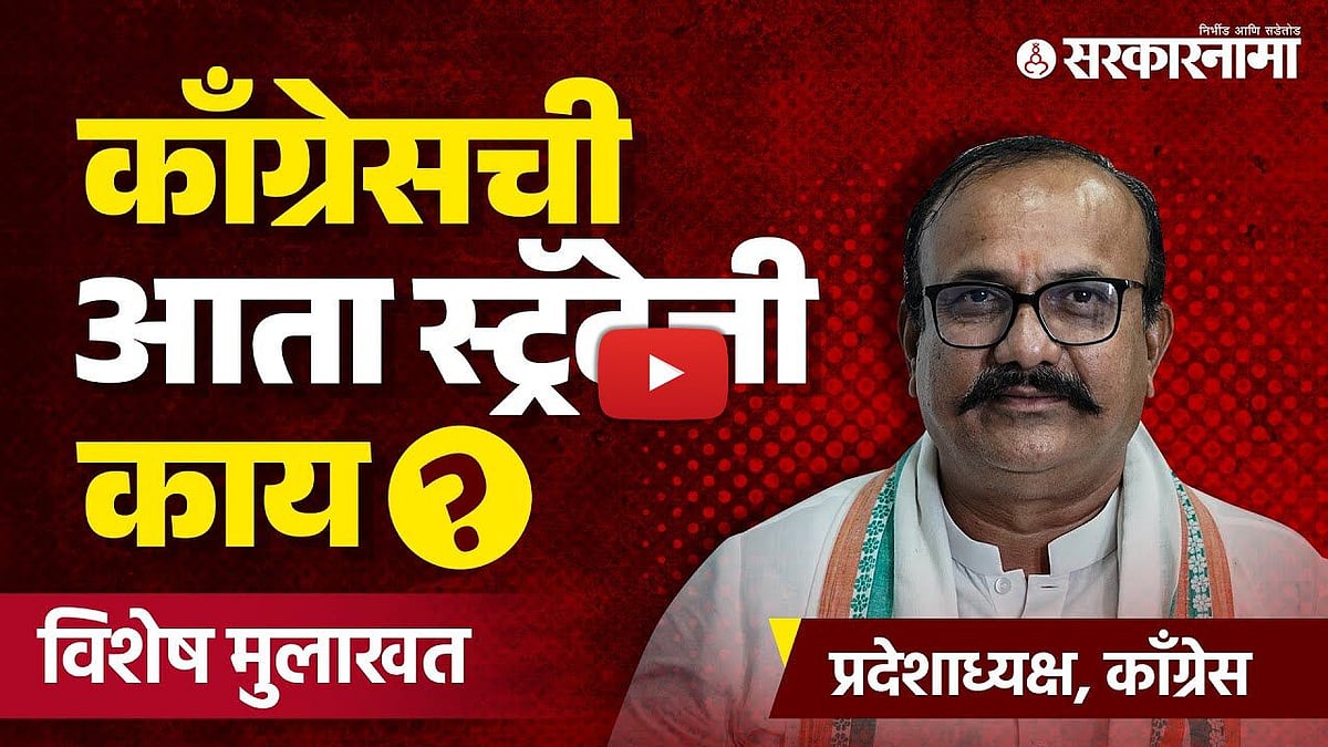Harshawardhan Sapkal Interview : काँग्रेस प्रदेशाध्यक्ष म्हणून काय ...