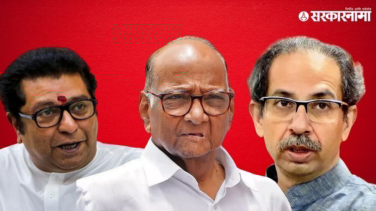 Sharad Pawar Politics : राज-उद्धव ठाकरेंच्या मोर्चात शरद पवार सहभागी ...