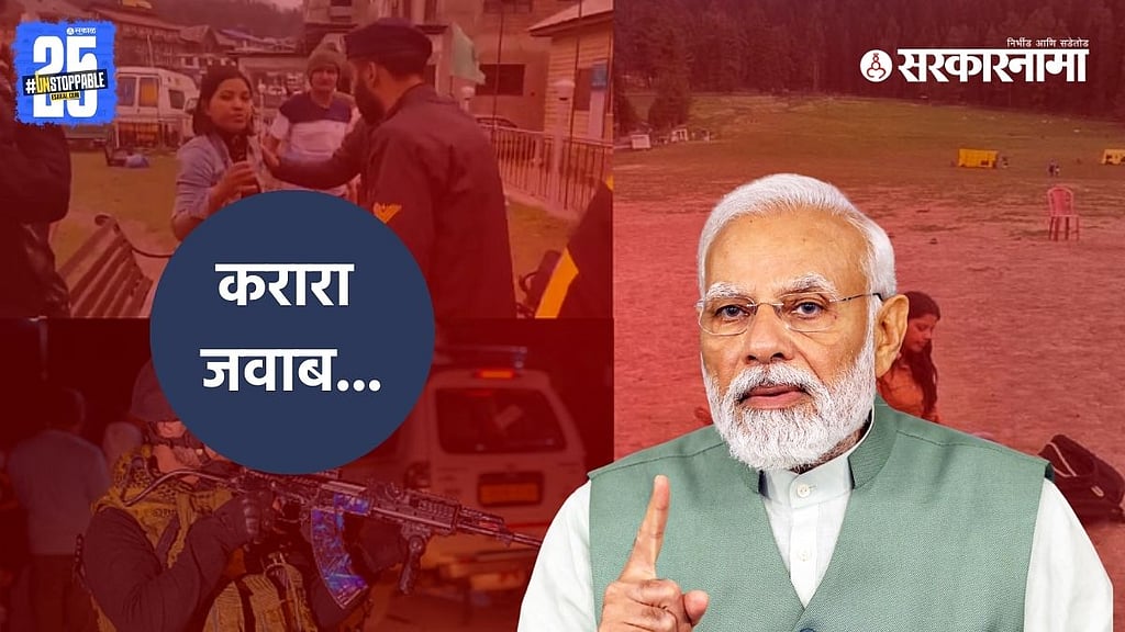 पहलगाममधील क्रुरतेनंतर भारत करारा जवाब देणार? उरी, पुलवामानंतर काय घडलं ...