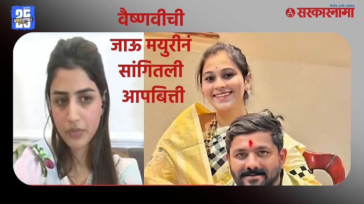 Vaishnavi Hagavane case, Mayuri Hagavane reaction, police investigation ...