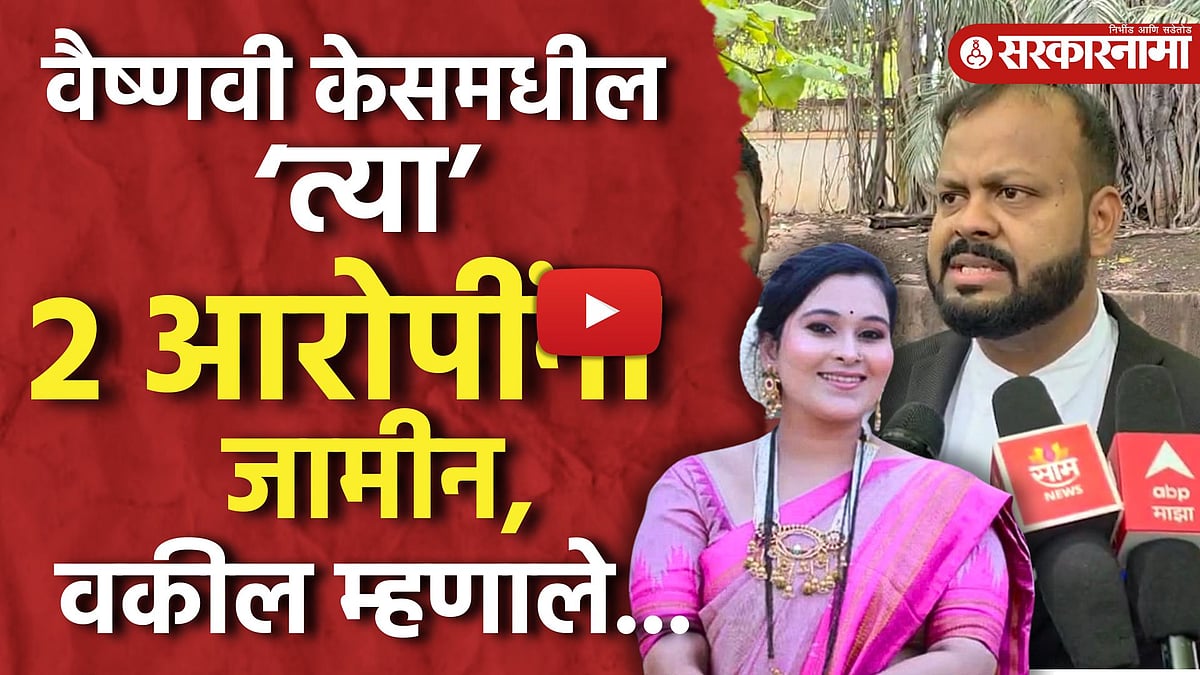 Vaishnavi Hagawane Case : वैष्णवी हगवणे प्रकरणी त्या दोन आरोपींना जामीन ...