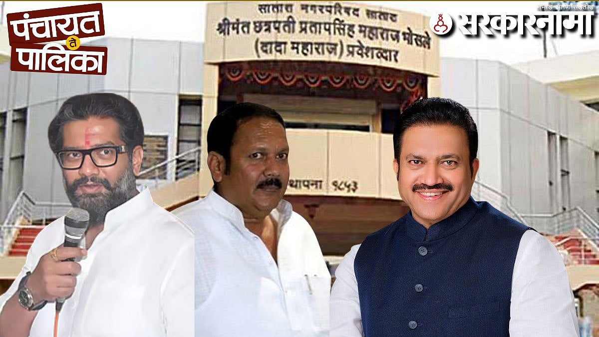 Satara Nagar Parishad Results साताऱ्यातून निकालाची पहिली धक्कादायक अपडेट! अपक्ष उमेदवाराचा ...