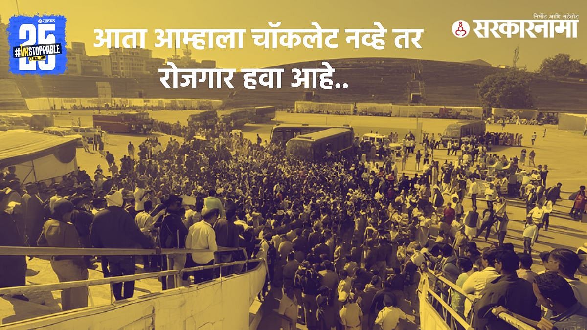 CM Yuva Rojgar Yojana Protest चॉकलेट नव्हे, रोजगार हवा...! मुख्यमंत्री ...