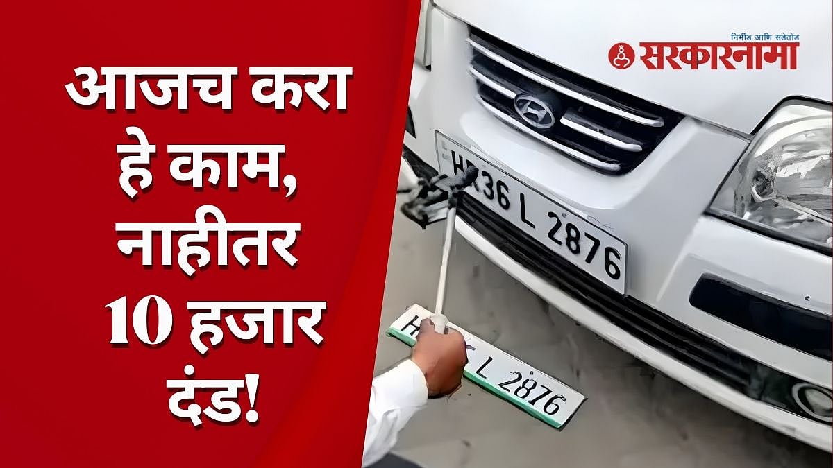 HSRP number plate last date in Maharashtra : फक्त एकचं दिवस शिल्लक ...