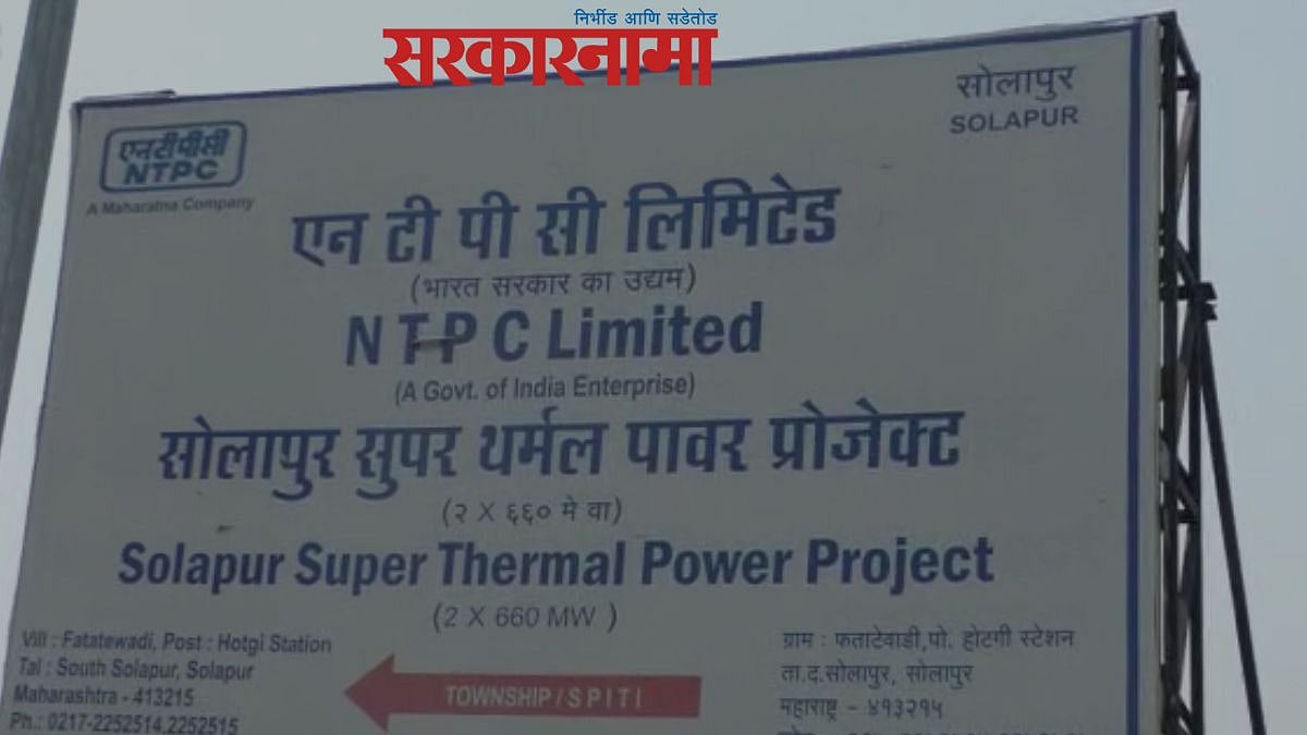 Solapur News : अडीच लाखांची लाच घेताना NTPC च्या मजूर पुरवठा कंपनी ...