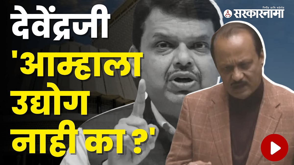 Ajit Pawar On Devendra Fadanvis | देवेंद्रजी 'आम्हाला उद्योग नाही का