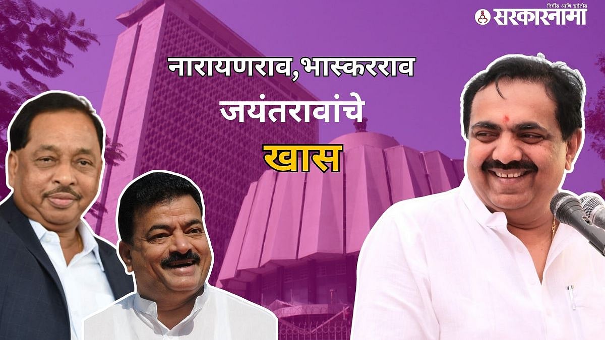 नारायण राणे, भास्कर जाधव दोघेही जयंत पाटलांचे लाडके ! |Narayan Rane and ...